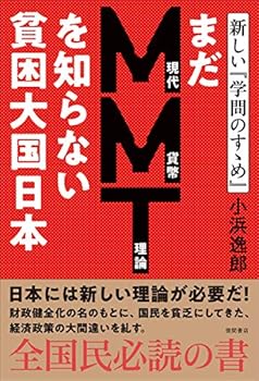 【中古】まだMMTを知らない貧困大国日本 新しい『学問のすゝめ』 (一般書)【メーカー名】【メーカー型番】【ブランド名】小浜逸郎: Author ノンフィクション, 経済学入門 【商品説明】まだMMTを知らない貧困大国日本 新しい『学問のす...