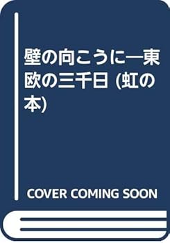 【中古】壁の向こうに: 東欧の三千日 (虹の本 8)【メーカー名】【メーカー型番】【ブランド名】横谷 孝子: Author ヨーロッパ 【商品説明】壁の向こうに: 東欧の三千日 (虹の本 8)初期不良に関する返品 商品到着から7日間以内に初...