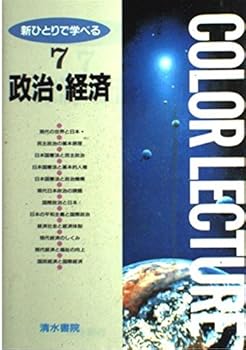 【中古】政治・経済 (新ひとりで学べる)【メーカー名】【メーカー型番】【ブランド名】【商品説明】政治・経済 (新ひとりで学べる)初期不良に関する返品 商品到着から7日間以内に初期不良が発生した場合のみ、返品をお受けいたします。 お客様都合の...