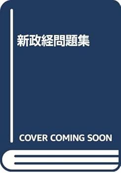 【中古】新政経問題集【メーカー名】【メーカー型番】【ブランド名】【商品説明】新政経問題集初期不良に関する返品 商品到着から7日間以内に初期不良が発生した場合のみ、返品をお受けいたします。 お客様都合のキャンセル・返品 イメージと異なる、必要...