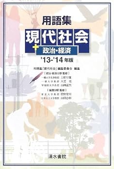 【中古】用語集現代社会+政治・経済 (’13-’14年版)【メーカー名】【メーカー型番】【ブランド名】用語集「現代社会」編集委員会: Editor ノンフィクション, 政治・経済 【商品説明】用語集現代社会+政治・経済 (’13-’14年版...