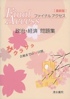 【中古】ファイナルアクセス政治・経済問題集【メーカー名】【メーカー型番】【ブランド名】櫻政治 経済研究サークル: Editor ノンフィクション, 政治・経済 【商品説明】ファイナルアクセス政治・経済問題集初期不良に関する返品 商品到着から...