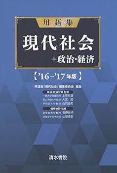 【中古】用語集現代社会+政治・経済 (’16-’17年版)【メーカー名】【メーカー型番】【ブランド名】用語集「現代社会」編集委員会: Editor ノンフィクション, 政治・経済 【商品説明】用語集現代社会+政治・経済 (’16-’17年版...