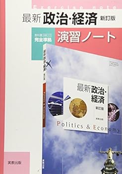 【中古】最新政治・経済新訂版演習ノート: 教科書実教政経313最新政治・経済新訂版完全準拠【メーカー名】【メーカー型番】【ブランド名】実教出版編修部: Author ノンフィクション, 中学教科書・参考書, 政治・経済 【商品説明】最新政治...
