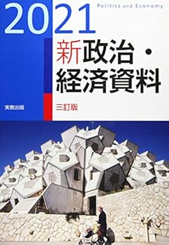 【中古】2021 新政治・経済資料 三訂版【メーカー名】【メーカー型番】【ブランド名】実教出版編修部: Author ノンフィクション, 政治・経済 【商品説明】2021 新政治・経済資料 三訂版初期不良に関する返品 商品到着から7日間以内...