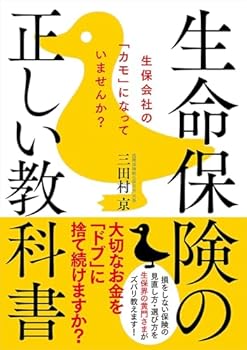 【中古】生命保険の正しい教科書──生保会社の「カモ」になっていませんか?【メーカー名】【メーカー型番】【ブランド名】三田村 京: Author 金融・銀行, その他の地域, その他, 経済学, サービス・小売, 銀行・金融業, 年金・保険,...