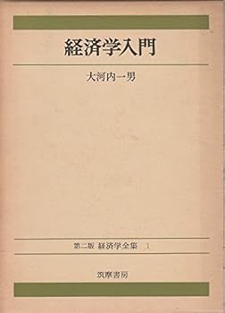 【中古】経済学入門 (経済学全集)【メーカー名】【メーカー型番】【ブランド名】大河内一男: Author 経済学入門 【商品説明】経済学入門 (経済学全集)初期不良に関する返品 商品到着から7日間以内に初期不良が発生した場合のみ、返品をお受...
