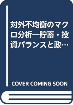 【中古】対外不均衡のマクロ分析: 貯蓄・投資バランスと政策協調【メーカー名】【メーカー型番】【ブランド名】小川 一夫: Author; 竹中 平蔵: Author マクロ経済学 【商品説明】対外不均衡のマクロ分析: 貯蓄・投資バランスと政策...