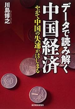 【中古】データで読み解く中国経済—やがて中国の失速がはじまる【メーカー名】【メーカー型番】【ブランド名】川島 博之: Author 一般, 中国 【商品説明】データで読み解く中国経済—やがて中国の失速がはじまる初期不良に関する返品 商品到着...