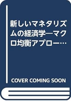 【中古】新しいマネタリズムの経済学: マクロ均衡アプローチと金融政策【メーカー名】【メーカー型番】【ブランド名】谷内 満: Author マクロ経済学 【商品説明】新しいマネタリズムの経済学: マクロ均衡アプローチと金融政策初期不良に関する...