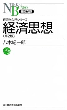 【中古】経済学入門シリーズ　経済思想＜第2版＞ （日経文庫） (日経文庫 F 15 経済学入門シリーズ)【メーカー名】【メーカー型番】【ブランド名】八木 紀一郎: Author 経済学入門 【商品説明】経済学入門シリーズ　経済思想＜第2版＞...