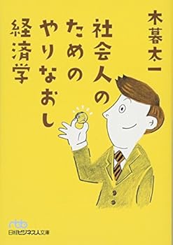 【中古】社会人のためのやりなおし経済学 (日経ビジネス人文庫)【メーカー名】【メーカー型番】【ブランド名】木暮 太一: Author 経済学入門 【商品説明】社会人のためのやりなおし経済学 (日経ビジネス人文庫)初期不良に関する返品 商品到...
