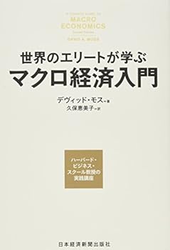 【中古】世界のエリートが学ぶマクロ経済入門 —ハーバード・ビジネス・スクール教授の実践講座【メーカー名】【メーカー型番】【ブランド名】デヴィッド モス: Author; 久保 恵美子: Translator マクロ経済学, 投資・金融・会社...