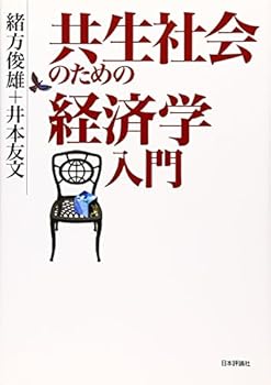 【中古】共生社会のための経済学入門【メーカー名】【メーカー型番】【ブランド名】緒方 俊雄: Author; 井本 友文: Author 経済学入門 【商品説明】共生社会のための経済学入門初期不良に関する返品 商品到着から7日間以内に初期不良...