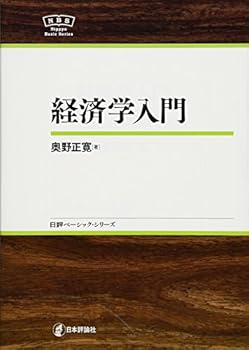 【中古】経済学入門 NBS (日評ベイシックシリーズ)【メーカー名】【メーカー型番】【ブランド名】奥野 正寛: Author 経済学入門 【商品説明】経済学入門 NBS (日評ベイシックシリーズ)初期不良に関する返品 商品到着から7日間以内...