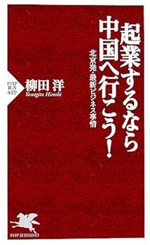 【中古】起業するなら中国へ行こう! 北京発・最新ビジネス事情【メーカー名】【メーカー型番】【ブランド名】柳田 洋: Author ノンフィクション, 中国, 起業家, 投資・金融・会社経営 【商品説明】起業するなら中国へ行こう! 北京発・最...