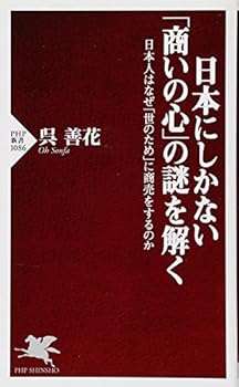 【中古】日本にしかない「商いの心」の謎を解く (PHP新書)【メーカー名】【メーカー型番】【ブランド名】呉 善花: Author 一般, 日本思想史, 社会学概論, 日本論, その他の地域, その他, 日本史, 経済学入門, 資本主義論, ...