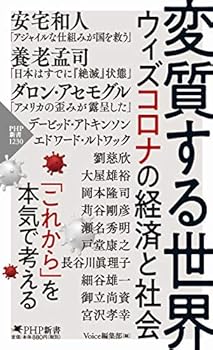 【中古】変質する世界 ウィズコロナの経済と社会 (PHP新書)【メーカー名】【メーカー型番】【ブランド名】『Voice』編集部: Editor ノンフィクション, 経済学入門, 経済思想・経済学説, 一般, 世界, 一般, 日本経済入門, ...