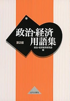 【中古】政治・経済用語集 第2版【メーカー名】【メーカー型番】【ブランド名】政治・経済教育研究会: Editor ノンフィクション, 政治・経済 【商品説明】政治・経済用語集 第2版初期不良に関する返品 商品到着から7日間以内に初期不良が発...