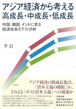 【中古】アジア経済から考える高成長・中成長・低成長：中国、韓国、インドに見る経済成長モデル分析【メーカー名】【メーカー型番】【ブランド名】李 晨: Author その他の地域, その他, 国際経済学 【商品説明】アジア経済から考える高成長・...