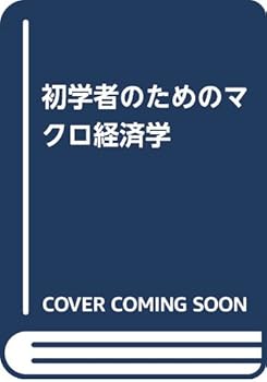【中古】初学者のためのマクロ経済学【メーカー名】【メーカー型番】【ブランド名】浜田文雅: Author マクロ経済学 【商品説明】初学者のためのマクロ経済学初期不良に関する返品 商品到着から7日間以内に初期不良が発生した場合のみ、返品をお受...