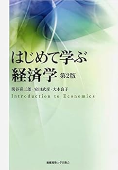 【中古】はじめて学ぶ経済学 第2版【メーカー名】【メーカー型番】【ブランド名】関谷 喜三郎: Author; 大木 良子: Author; 安田 武彦: Author 経済学入門 【商品説明】はじめて学ぶ経済学 第2版初期不良に関する返品 ...