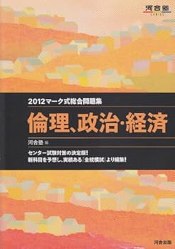 【中古】マ-ク式総合問題集倫理、政治・経済 (2012) (河合塾シリーズ)【メーカー名】【メーカー型番】【ブランド名】河合塾公民科: Editor ノンフィクション, 政治・経済, 倫理 【商品説明】マ-ク式総合問題集倫理、政治・経済 (...
