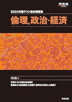 【中古】2024 共通テスト総合問題集 倫理、政治・経済 (河合塾SERIES)【メーカー名】【メーカー型番】【ブランド名】河合塾公民科: Editor ノンフィクション, センター試験対策, 政治・経済, 倫理 【商品説明】2024 共通...