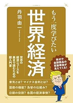 【中古】もう一度学びたい世界経済 (大人のカルチャー叢書)【メーカー名】【メーカー型番】【ブランド名】丹羽 由一: Consultant Editor マクロ経済学, 国際経済学, 経済学入門 【商品説明】もう一度学びたい世界経済 (大人の...