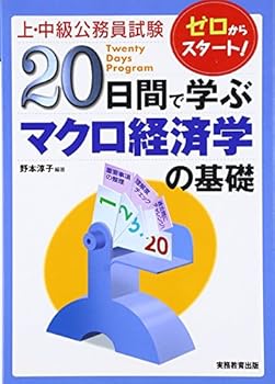 【中古】20日間で学ぶマクロ経済学の基礎: 上・中級公務員試験【メーカー名】【メーカー型番】【ブランド名】野本 淳子: Editor ノンフィクション, マクロ経済学, 公務員試験参考書, 教養試験対策 【商品説明】20日間で学ぶマクロ経済...