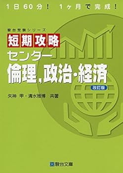 【中古】短期攻略センタ-倫理,政治・経済 (駿台受験シリーズ)【メーカー名】【メーカー型番】【ブランド名】清水 雅博: Author; 矢神 甲: Author ノンフィクション, 政治・経済, 倫理 【商品説明】短期攻略センタ-倫理,政治...