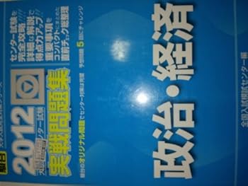 【中古】政治・経済: 大学入試センタ-試験実戦問題集 (2012) (大学入試完全対策シリーズ)【メーカー名】【メーカー型番】【ブランド名】全国入試模試センター: Editor ノンフィクション, 政治・経済 【商品説明】政治・経済: 大学...