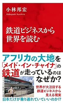 【中古】鉄道ビジネスから世界を読む (インターナショナル新書)【メーカー名】【メーカー型番】【ブランド名】小林 邦宏: Author その他の地域, その他, 国際経済学, 世界, その他の国々, 投資・金融・会社経営 【商品説明】鉄道ビジ...