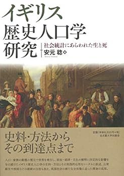 【中古】イギリス歴史人口学研究—社会統計にあらわれた生と死—【メーカー名】【メーカー型番】【ブランド名】安元 稔: Author その他の地域, その他, 世界史, 経済学, 医療統計学 【商品説明】イギリス歴史人口学研究—社会統計にあらわ...