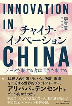 【中古】チャイナ・イノベーションーーデータを制する者は世界を制する【メーカー名】【メーカー型番】【ブランド名】李 智慧: Author その他の地域, 中国, 金融・ファイナンス, ビジネスとIT, 情報・コンピュータ産業, 情報社会, 銀...