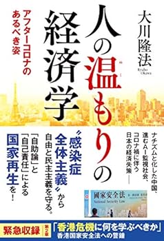 【中古】人の温もりの経済学 —アフターコロナのあるべき姿— (OR BOOKS)【メーカー名】【メーカー型番】【ブランド名】大川 隆法: Author ノンフィクション, マクロ経済学 【商品説明】人の温もりの経済学 —アフターコロナのある...