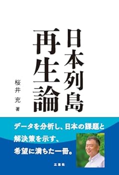 【中古】日本列島再生論【メーカー名】【メーカー型番】【ブランド名】桜井 充: Author 一般, その他の地域, その他, 教師, その他, 経済学, 労働 【商品説明】日本列島再生論初期不良に関する返品 商品到着から7日間以内に初期不良...