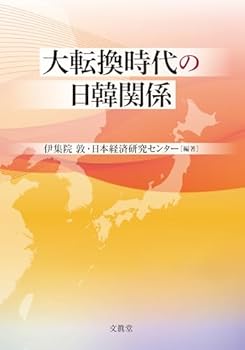 【中古】大転換時代の日韓関係【メーカー名】【メーカー型番】【ブランド名】伊集院 敦: Author; 日本経済研究センター: Author その他の地域, その他, 国際経済学 【商品説明】大転換時代の日韓関係初期不良に関する返品 商品到着...
