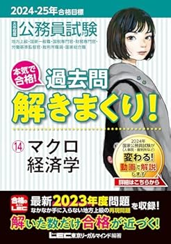 【中古】2024-2025年合格目標 公務員試験 本気で合格！過去問解きまくり！ 【14】マクロ経済学(最新 ! 23年度問題収録)(専門試験対策) (公務員試験過去問解きまくりシリーズ)【メーカー名】【メーカー型番】【ブランド名】東京リー...