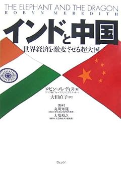 【中古】インドと中国: 世界経済を激変させる超大国【メーカー名】【メーカー型番】【ブランド名】ロビン メレディス: Author; 裕之, 大場: Consultant Editor; Meredith,Robyn: Original Na...