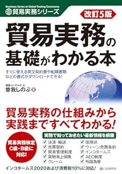 【中古】改訂5版　貿易実務の基礎がわかる本 (貿易実務シリーズ)【メーカー名】【メーカー型番】【ブランド名】曽我しのぶ: Author その他の地域, その他, 国際経済学, 投資・金融・会社経営 【商品説明】改訂5版　貿易実務の基礎がわか...