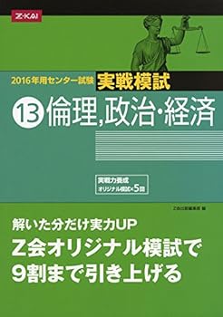 【中古】2016年用センター試験実戦模試(13)倫理、政治・経済【メーカー名】【メーカー型番】【ブランド名】Z会出版編集部: Author ノンフィクション, センター試験対策, 政治・経済, 倫理 【商品説明】2016年用センター試験実戦...