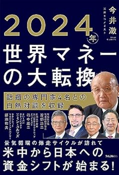 【中古】2024年世界マネーの大転換【メーカー名】【メーカー型番】【ブランド名】今井 澂: Author 金融・銀行, その他の地域, その他, マクロ経済学, 現代経済学, 財政学, 銀行・金融業 【商品説明】2024年世界マネーの大転換...
