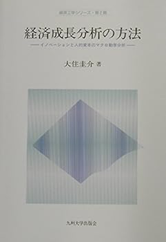 【中古】経済成長分析の方法: イノベ-ションと人的資本のマクロ動学分析 (経済工学シリーズ 第2期)【メーカー名】【メーカー型番】【ブランド名】大住 圭介: Author マクロ経済学 【商品説明】経済成長分析の方法: イノベ-ションと人的...