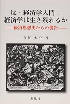 【中古】反・経済学入門:経済学は生き残れるか━━経済思想史からの警告━━【メーカー名】【メーカー型番】【ブランド名】有江大介: Author 経済学入門 【商品説明】反・経済学入門:経済学は生き残れるか━━経済思想史からの警告━━初期不良に...