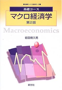 【中古】マクロ経済学 (基礎コース経済学 2)【メーカー名】【メーカー型番】【ブランド名】岩田 規久男: Author マクロ経済学 【商品説明】マクロ経済学 (基礎コース経済学 2)初期不良に関する返品 商品到着から7日間以内に初期不良が...