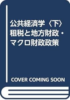 【中古】公共経済学 下 租税と地方財政・マクロ財政政策【メーカー名】【メーカー型番】【ブランド名】ジョーゼフ・E.スティグリッツ: Author; 薮下史郎: Author マクロ経済学, 財政学, 経営学・キャリア・MBA, 投資・金融・...
