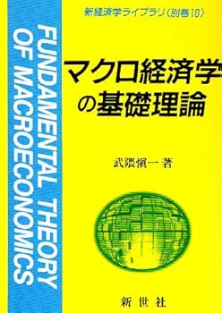 【中古】マクロ経済学の基礎理論 (新経済学ライブラリ 別巻 10)【メーカー名】【メーカー型番】【ブランド名】武隈 慎一: Author マクロ経済学 【商品説明】マクロ経済学の基礎理論 (新経済学ライブラリ 別巻 10)初期不良に関する返...