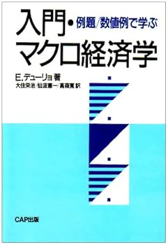 【中古】(非常に良い)入門・マクロ経済学: 例題/数値例で学ぶ【メーカー名】【メーカー型番】【ブランド名】E. デューリョ: Author; 憲一, 仙波: Translator; 寛, 高森: Translator; 栄治, 大住: Tr...