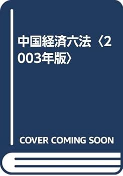 【中古】中国経済六法 2003年版【メーカー名】【メーカー型番】【ブランド名】射手矢好雄: Author 外国法, 法律入門, 中国 【商品説明】中国経済六法 2003年版初期不良に関する返品 商品到着から7日間以内に初期不良が発生した場合...